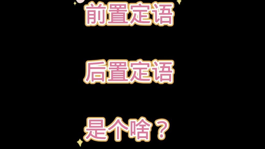 前置定语后置定语是个啥?#英语 #涨知识 #学英语