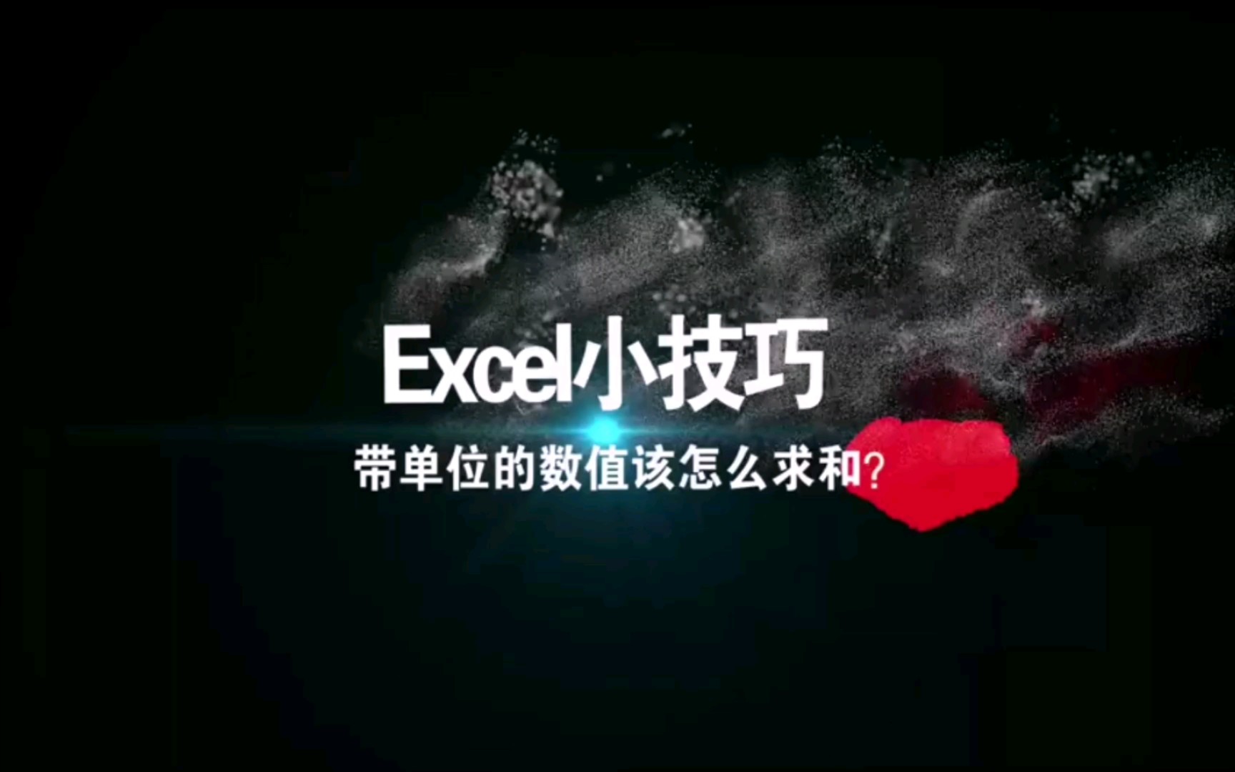 Excel小技巧《带单位的数值该怎么求和?》