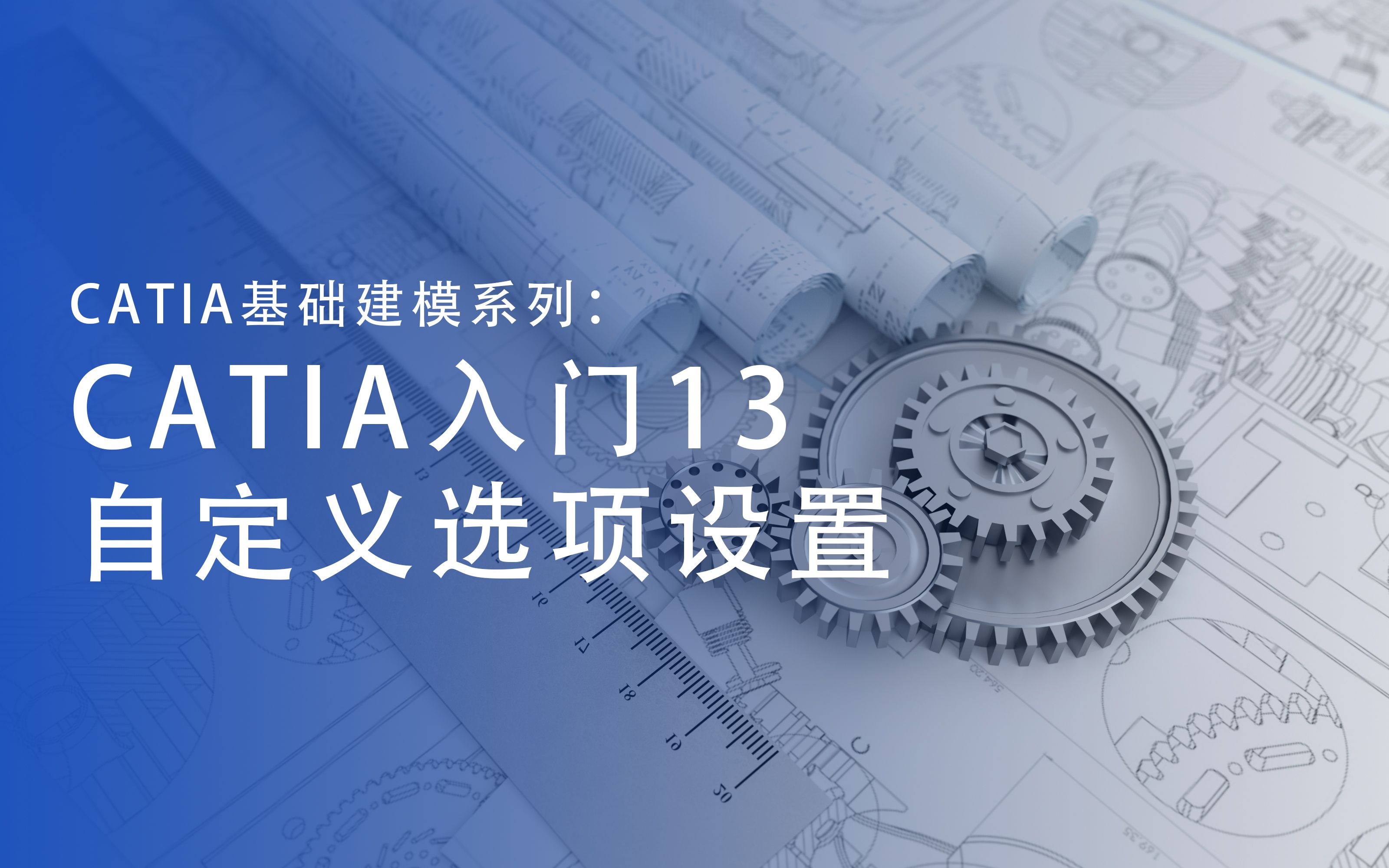 CATIA基础建模系列:CATIA入门13自定义选项设置