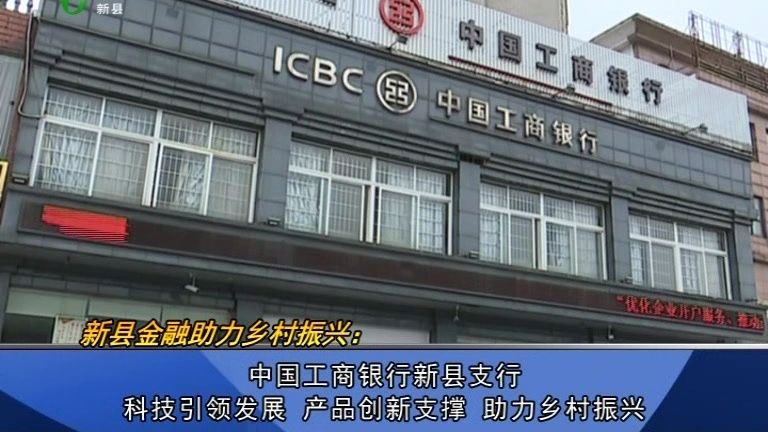 中国工商银行新县支行:科技引领发展 产品创新支撑 助力乡村振兴