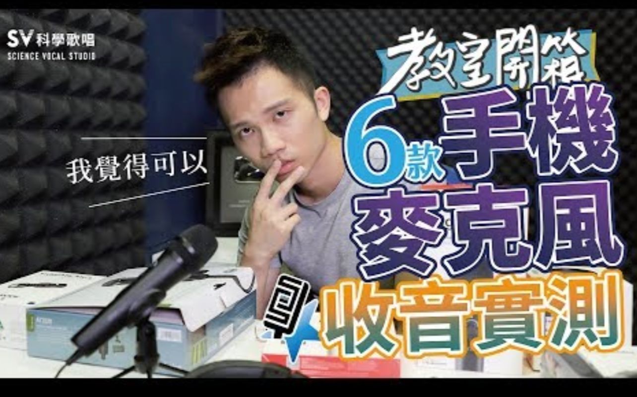 6款手机麦克风收音实测!音质真的LEVEL UP吗? !