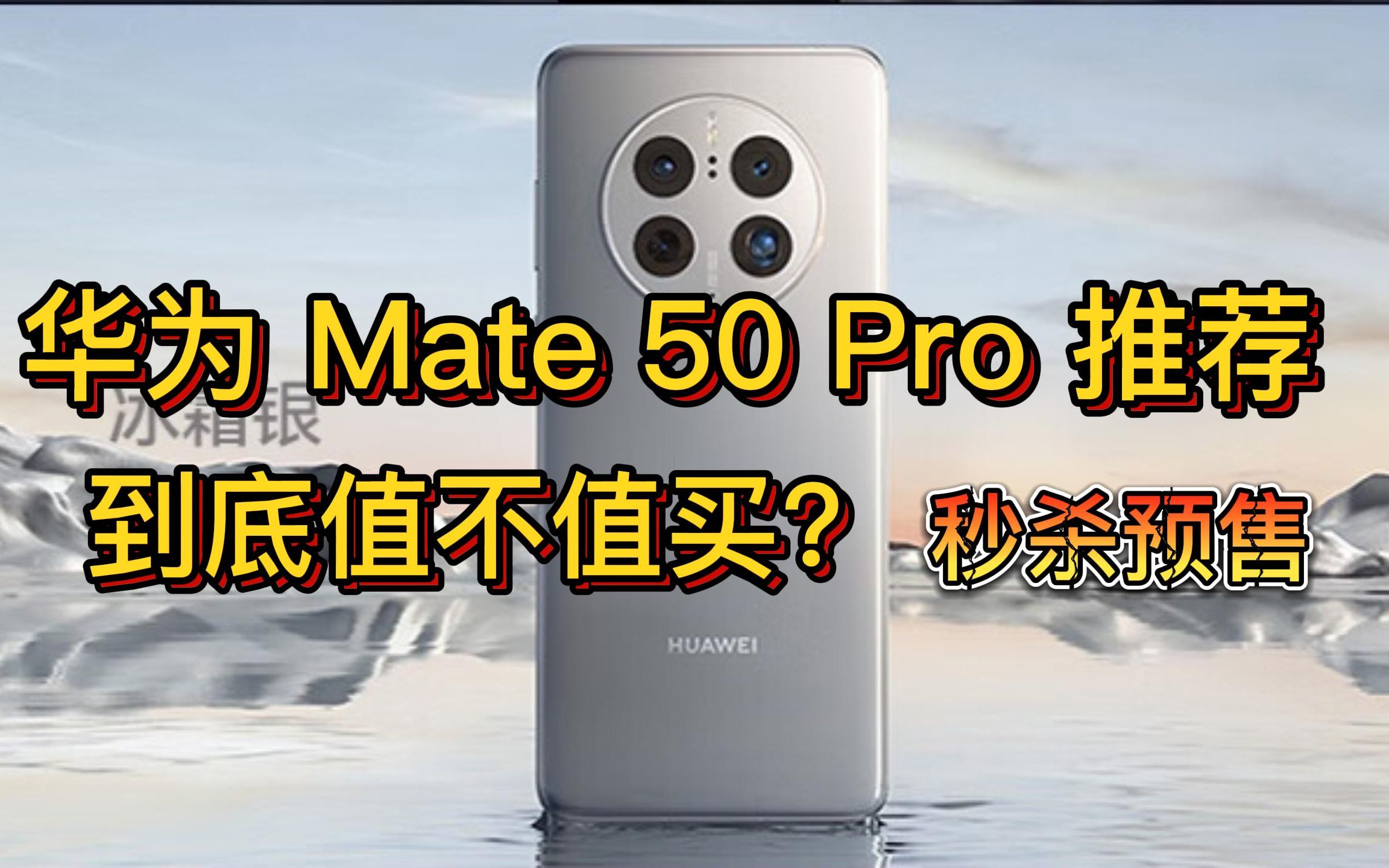 华为 Mate 50 Pro值不值得买?秒杀预售推荐,超光变XMAGE影像 北斗...