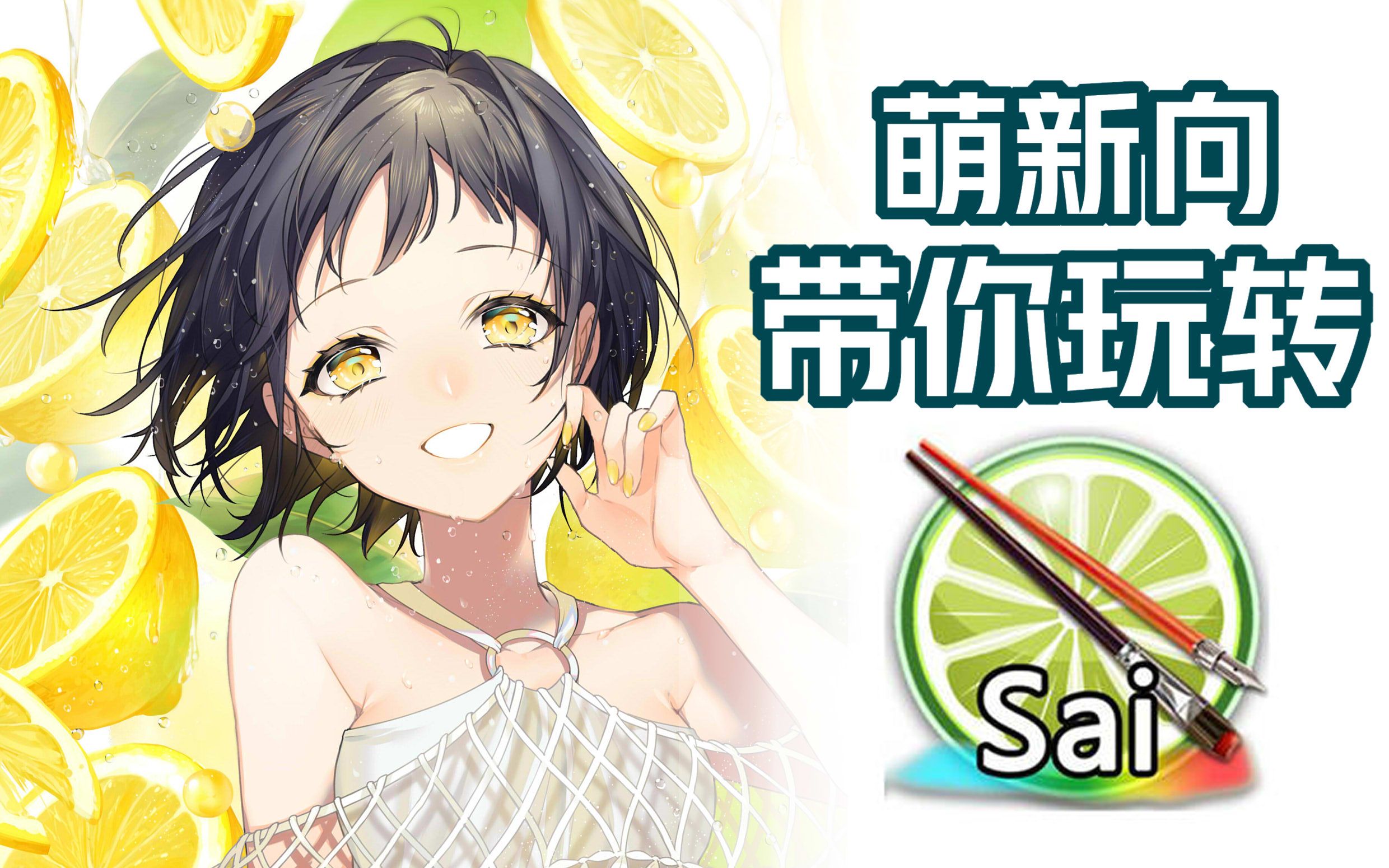 【学画画必看】入门基础+高阶知识,带你彻底掌握SAI!