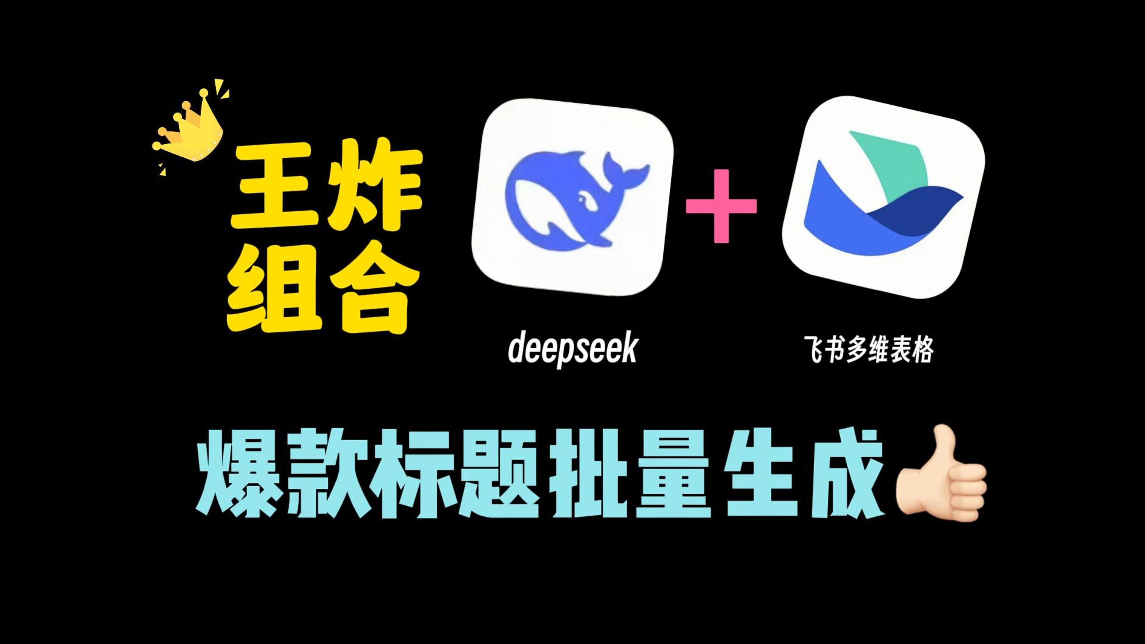 【deepseek+飞书多维表格】ߎ�标题废的救命神器!AI三秒吐出爆款...