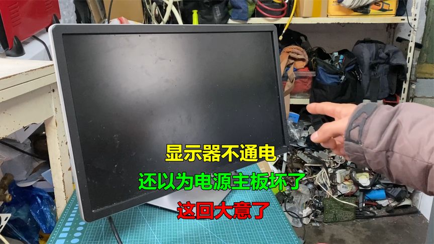 液晶显示器不通电,还以为电源主板坏了,没想到这回大意了