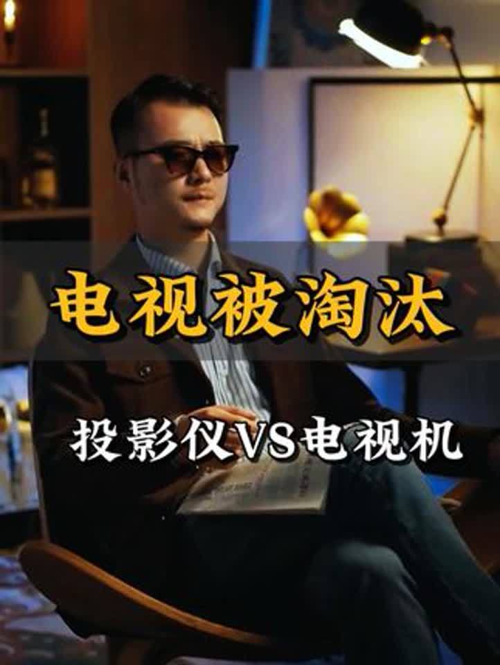 电视会被淘汰吗?投影仪呢? #电视 #投影仪 #电视机 #家电 #上看装修