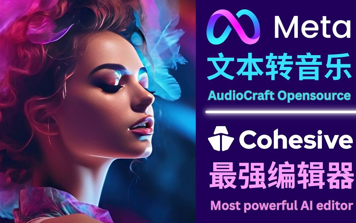 Meta AudioCraft 最强文本转音乐工具 - Cohesive Ai 一键生成文案和配音