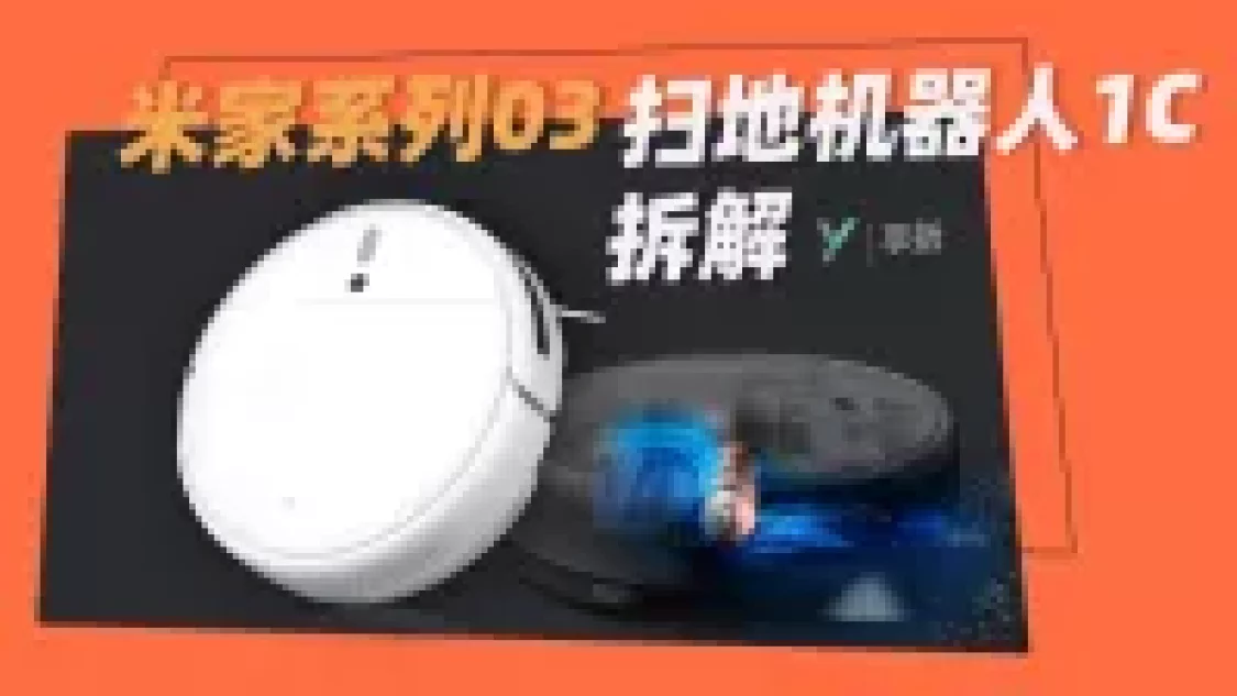 【享拆】米家系列03:扫地机器人1C 拆解