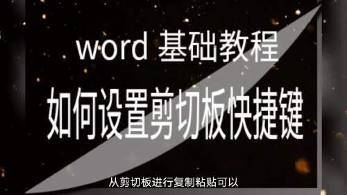 Word基础教程之如何设置剪切板快捷键,剪切板的快捷键是什么?