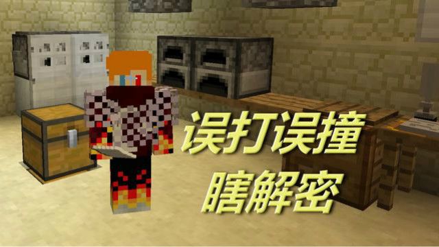 火焰解说 我的世界 1321 误打误撞瞎解密 暴笑解密闯关
