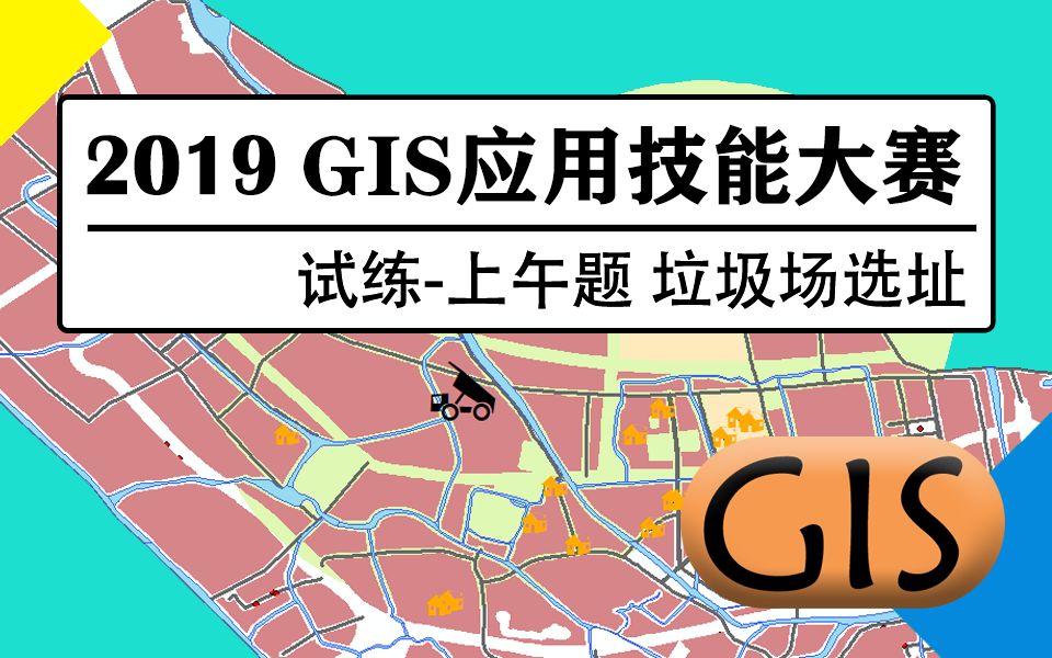 [GIS] 第八届GIS应用技能大赛 上午题试练及讲解