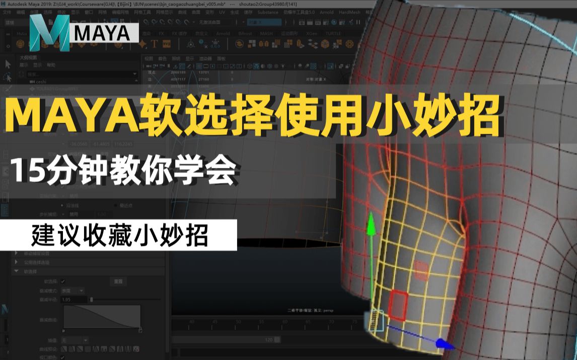 【MAYA】2分钟告诉你maya软选择怎么用!