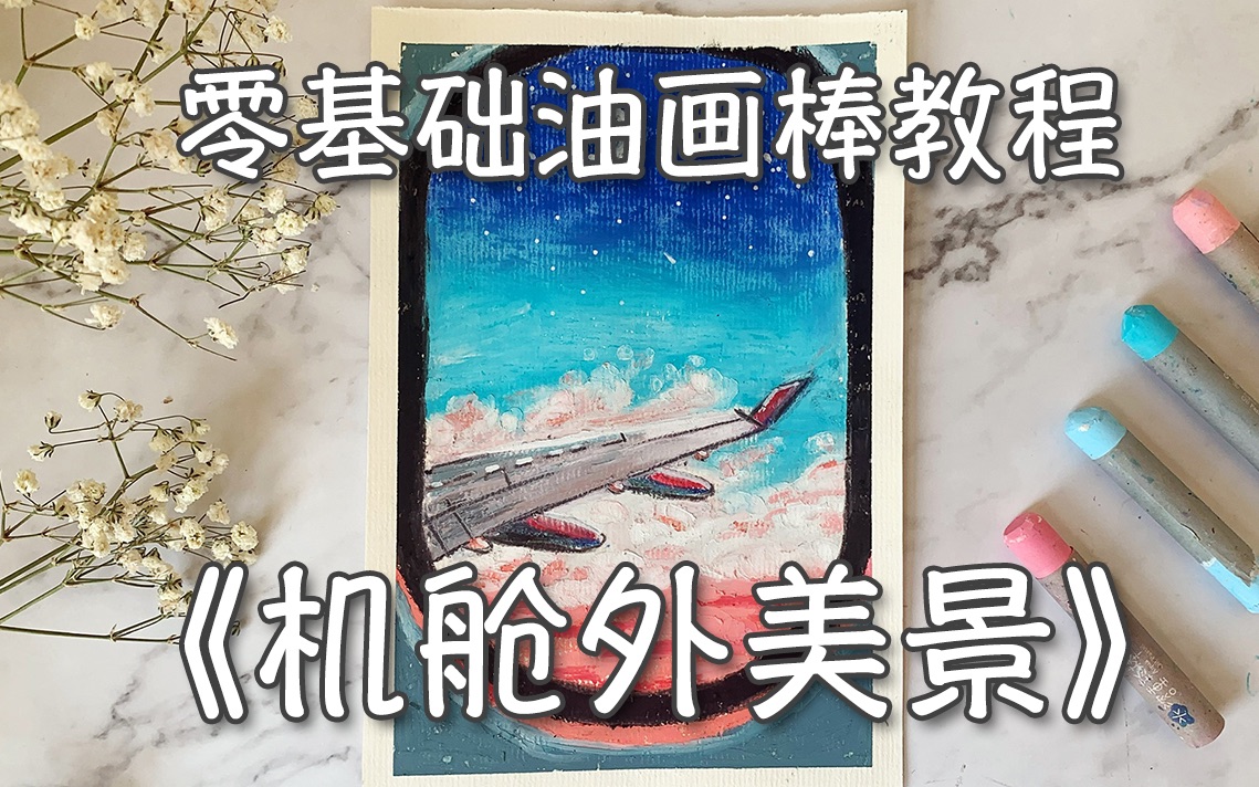 【油画棒教程】零基础轻松画机舱外的星空与云朵(第28期)