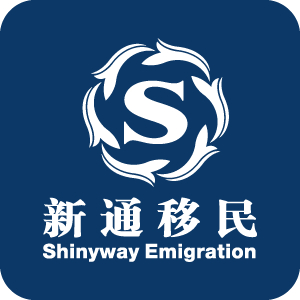 新通移民 