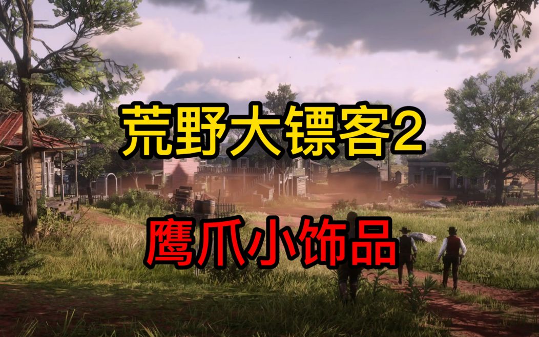 荒野大镖客2:一起来寻找鹰爪小饰品,位置就在那遥远的雪山之巅