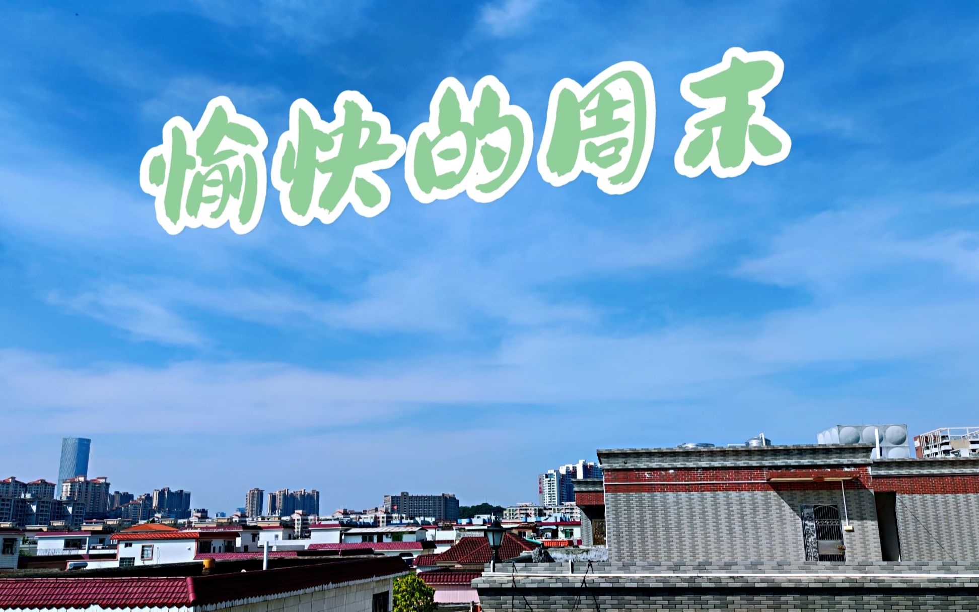 周末vlog-单休的周日,睡醒没了半天,吃饱睡午觉一天就过去了呀