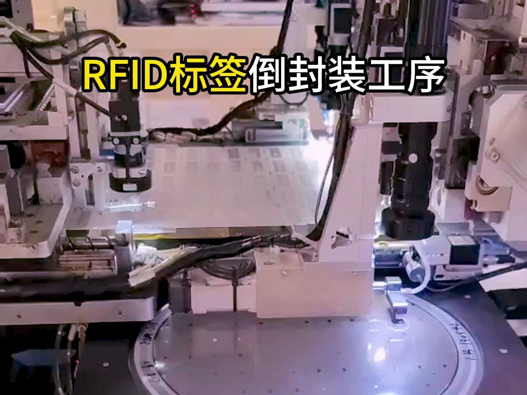 RFID标签倒封装工序随拍