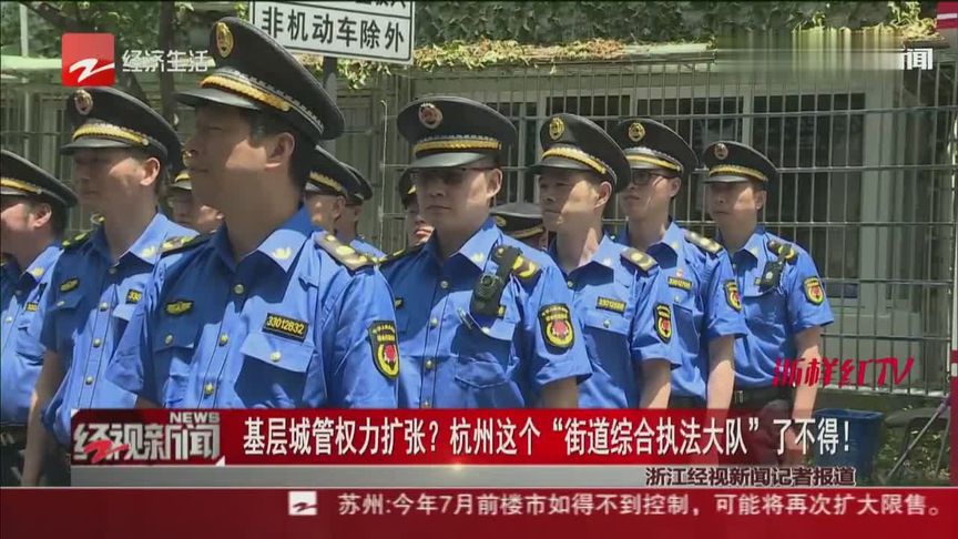基层城管权利扩张? 杭州这个“街道综合执法大队”了不得!