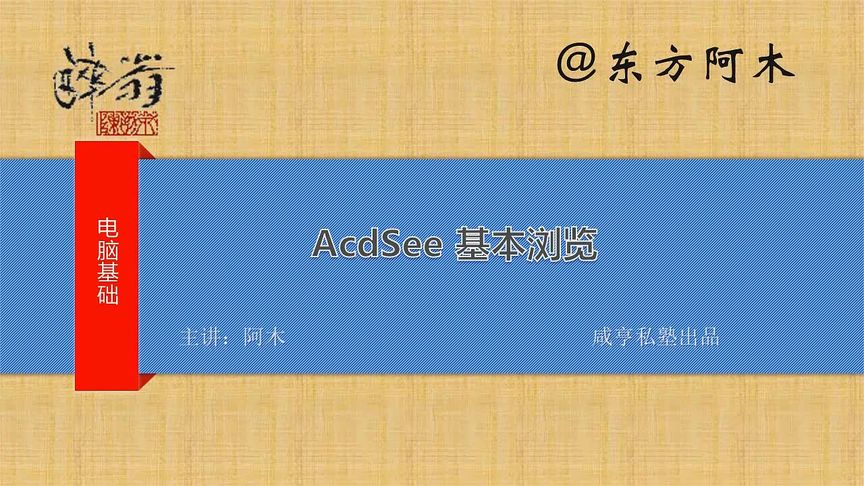 电脑基础:AcdSee基本浏览
