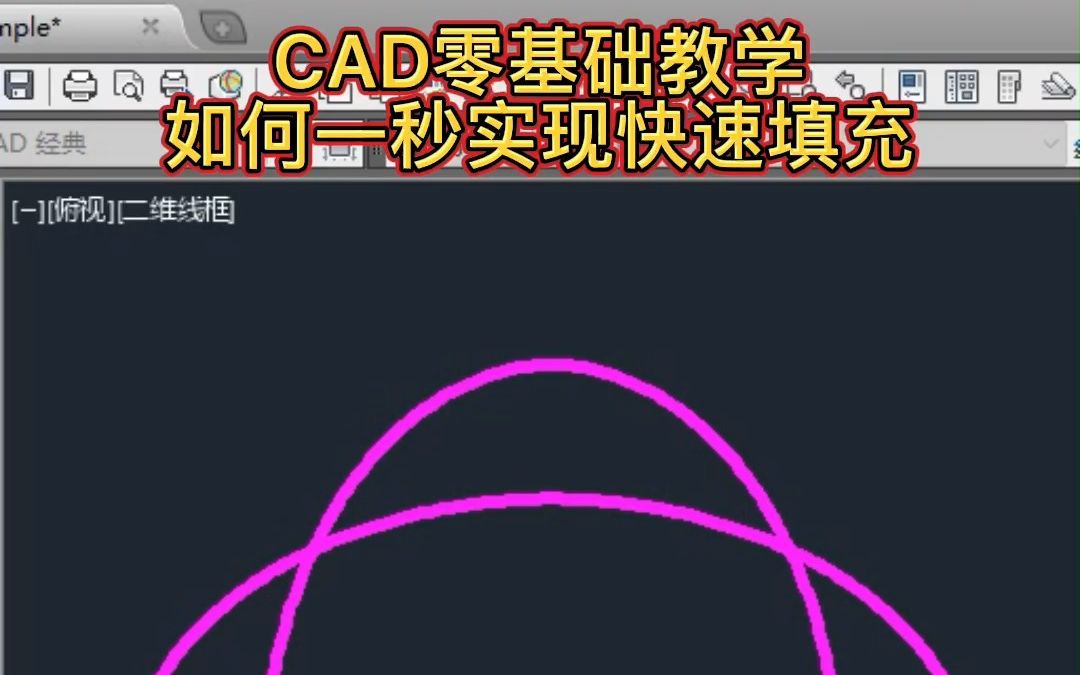 CAD按Ctrl和3快速进行填充