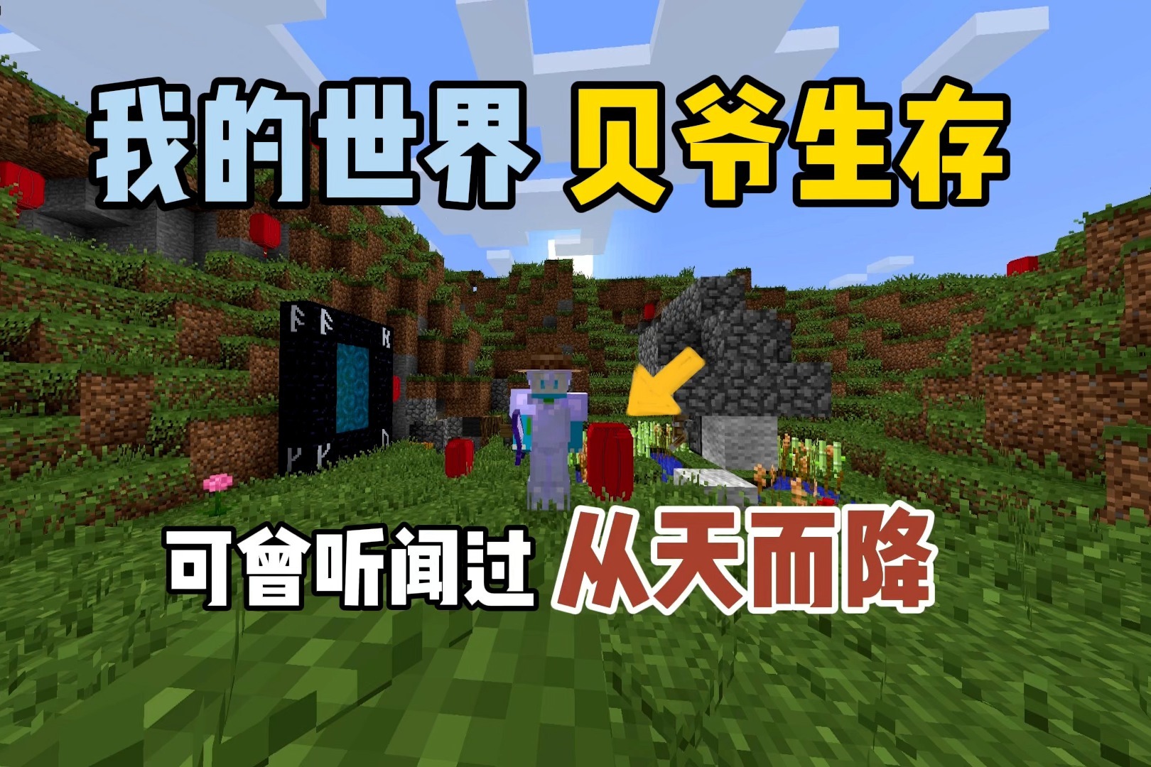 我的世界贝爷生存:可曾听闻过从天而降!
