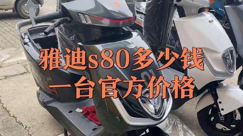 雅迪S80真实价格揭秘!官方售价竟比市场价高出这么多?