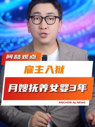 #雇主入狱月嫂抚养女婴3年 幼吾幼以及人之幼,彻底具象化了～#大爱...