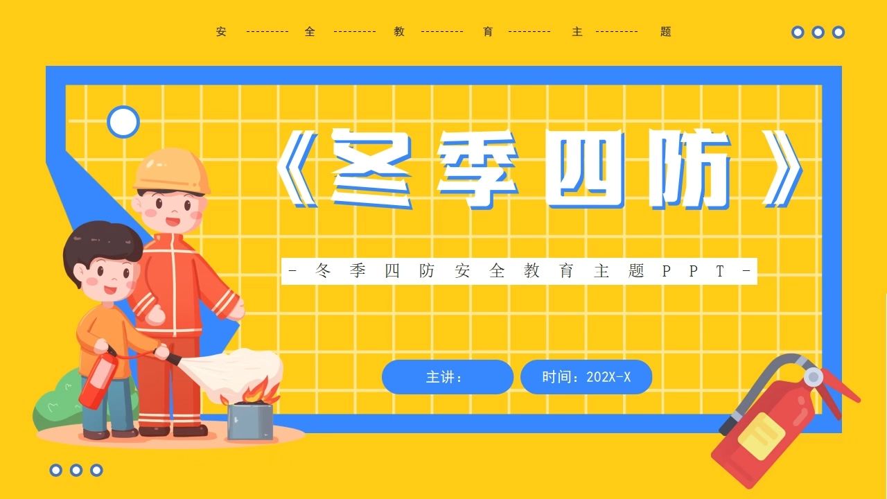 中小学冬季四防安全教育主题班会PPT课件