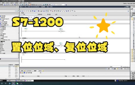 S7-1200博图置位位域与复位位域指令(PLC)