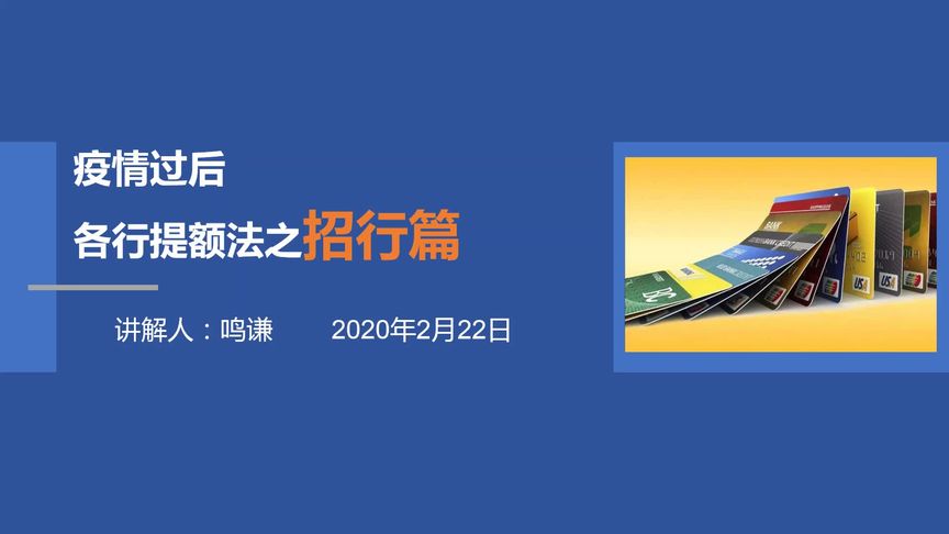 疫情过后,信用卡会被降额还是提额?我们应该如何提额之招行篇