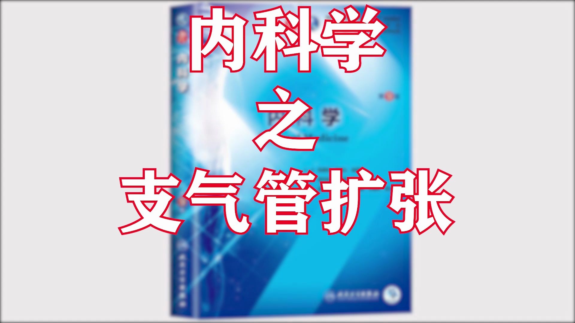 内科学之支气管扩张