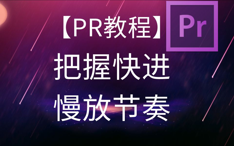 【PR入门教程】(PR快速上手)Premiere 如何让视频-快放慢放的更有...