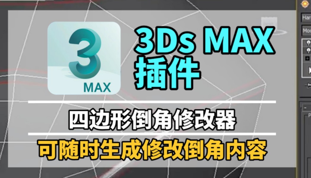 【3DS MAX 插件】四边型斜倒角修改器,建模神器!
