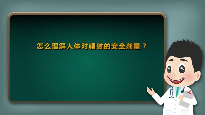 人一年接受的辐射剂量没超过这个范围,就不用担心致癌