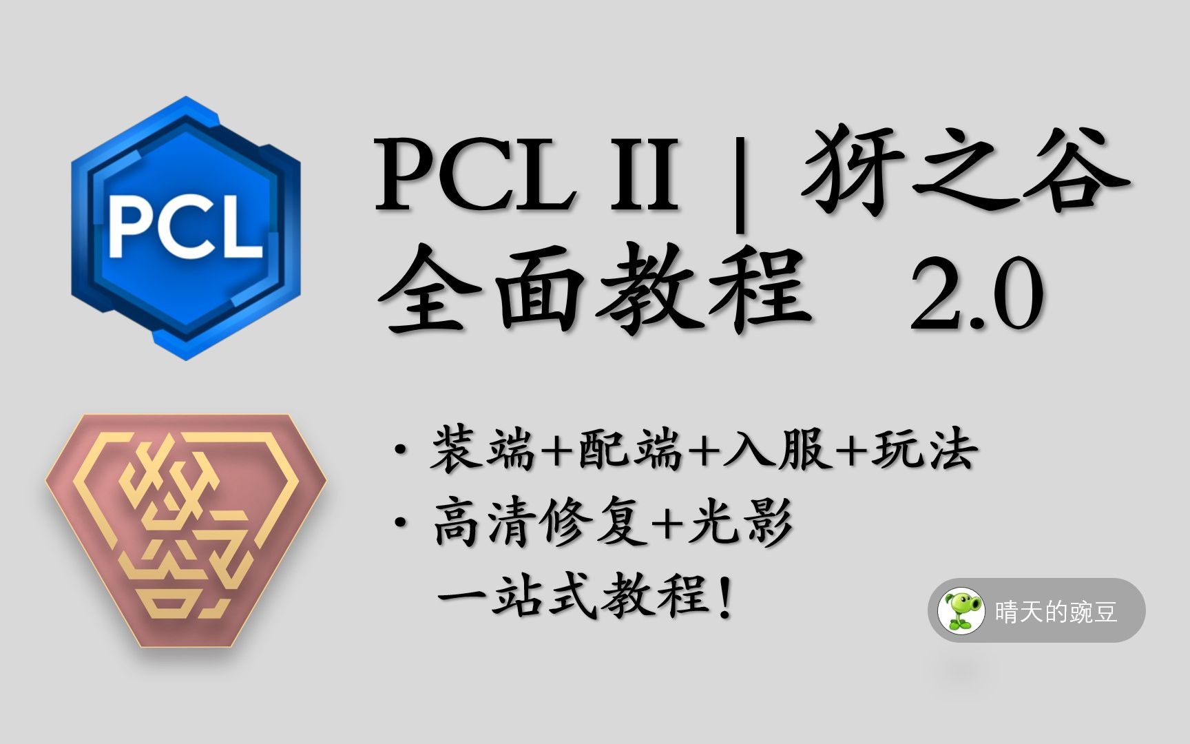 PCL II | 犽之谷 全面教程(装端配端、游玩指令、高清光影)