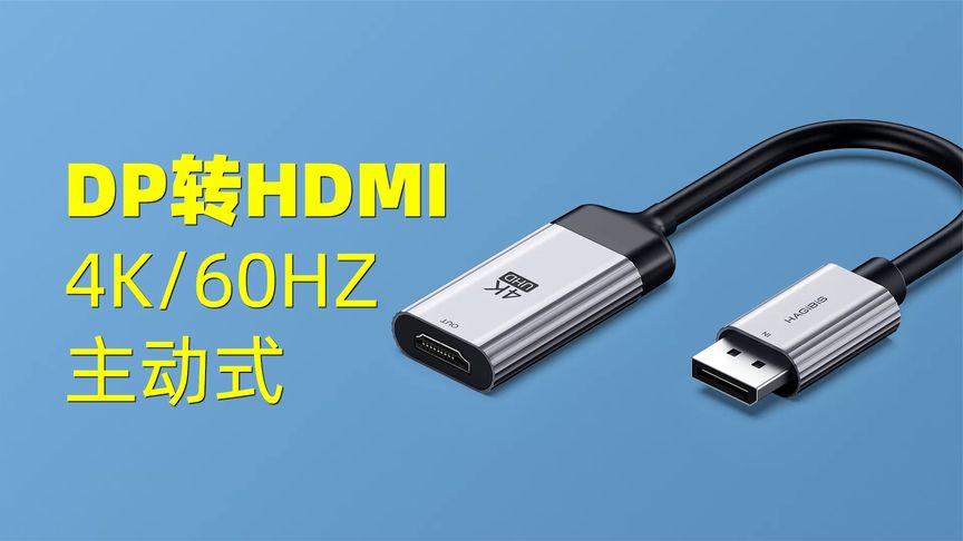 主动式DP转HDMI转换器,支持4K/60Hz,解决电脑缺少HDMI口问题