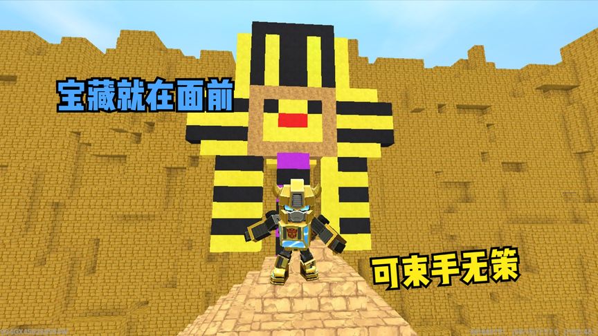 迷你世界:暗墨来到神秘的金字塔 宝藏就在面前 可束手无策