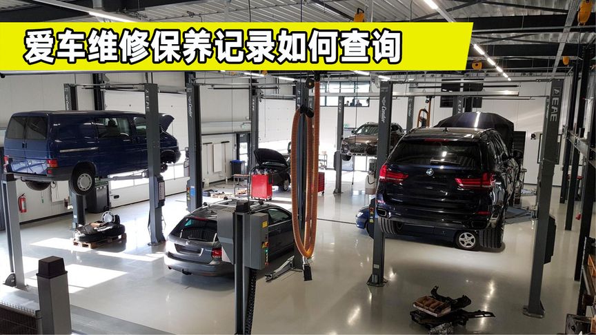 汽车维修保养记录自己怎么查询?老司机手把手教你,看完都是经验