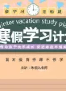 如何帮孩子制定假期科学有效学习计划-朱恒九老师