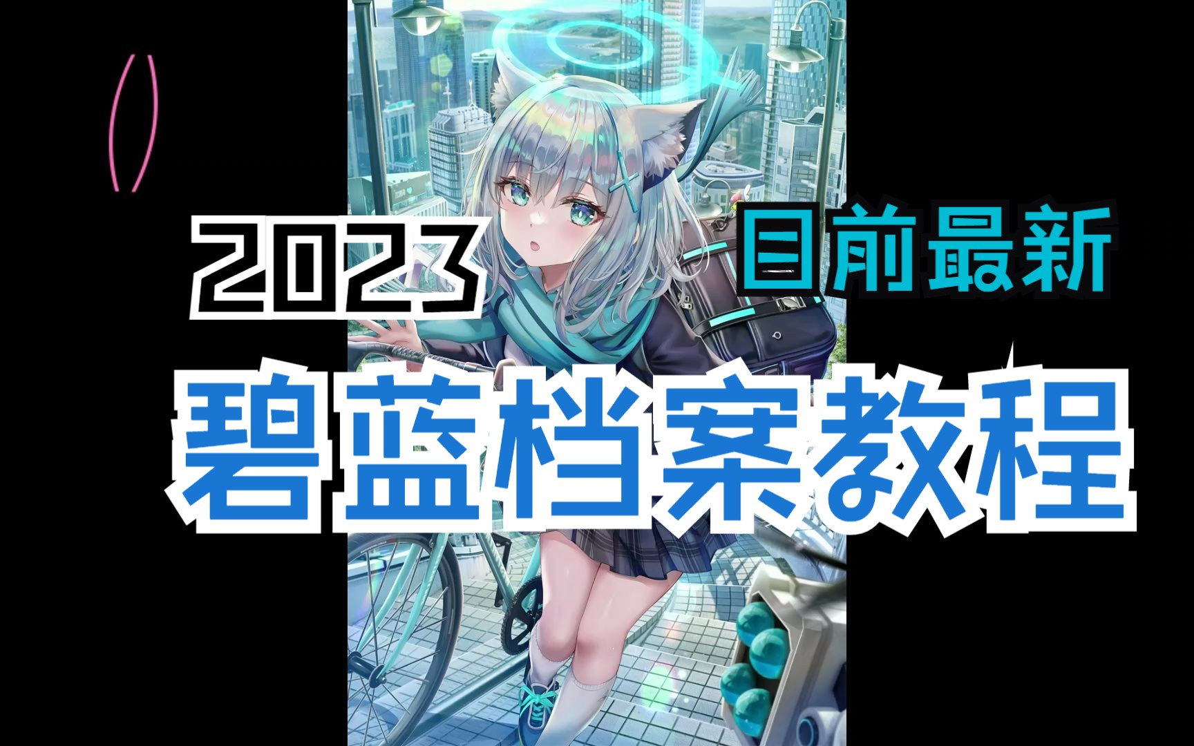 【保姆级!】碧蓝档案国际服登录教程_手机游戏热门视频