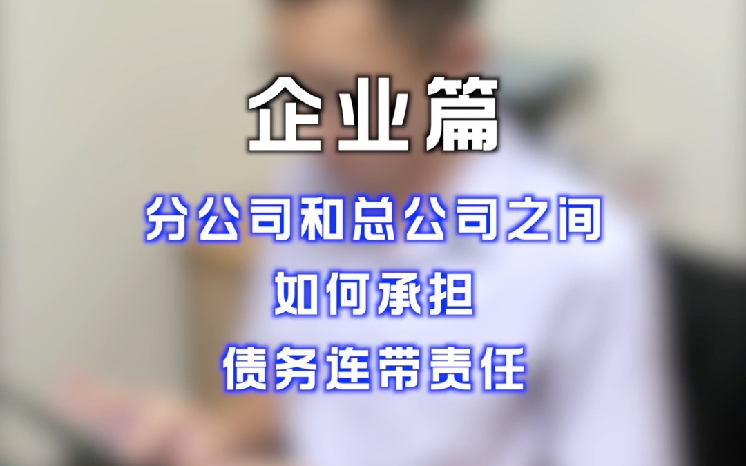 分公司和总公司之间如何承担债务连带责任