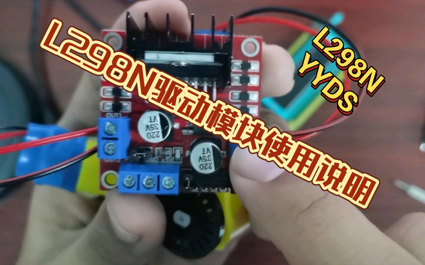L298N驱动模块竟然这么好用,你还在等什么!