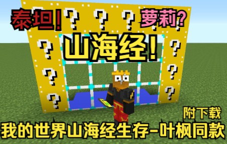 【我的世界整合包】附下载地址,山海经生存-叶枫同款,寻找高强装备!...