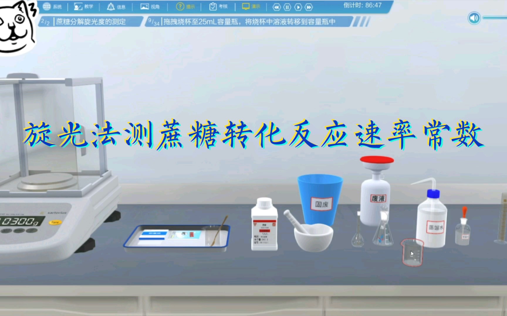 旋光法测定蔗糖转化反应的速率常数实验流程(线上仿真课堂)