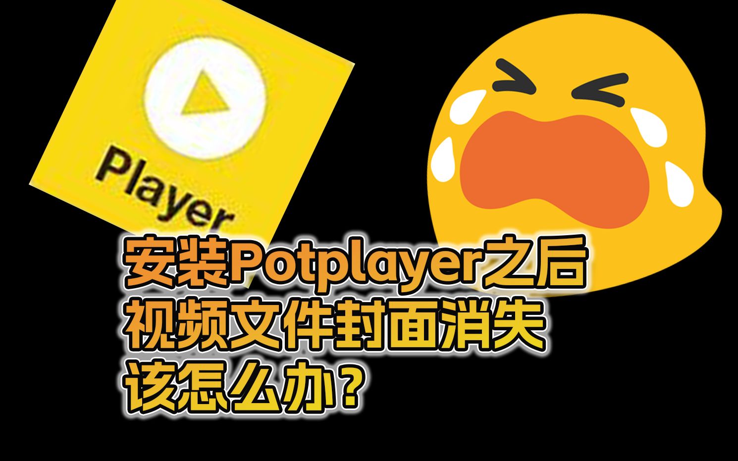安装PotPlayer后,视频文件封面/缩略图消失该怎么办?HDR视频如何观看?