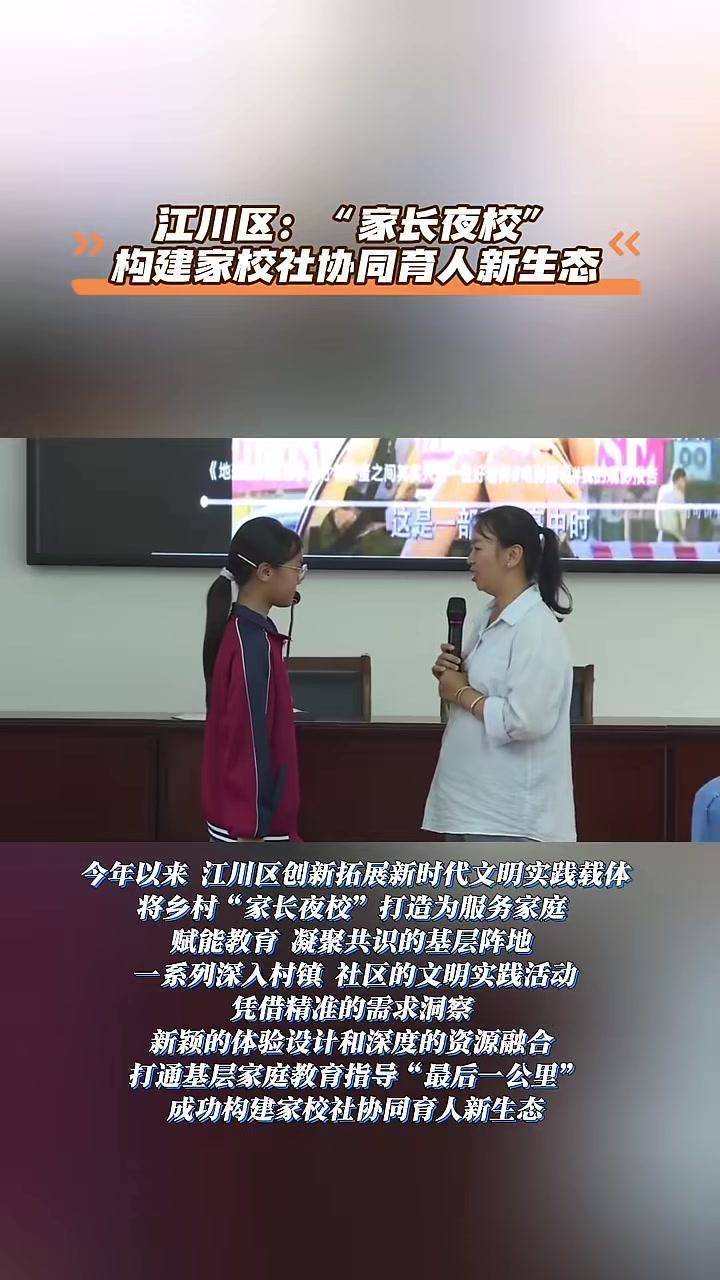 江川区:"家长夜校"构建家校社协同育人新生态#有一种叫云南的生活#...