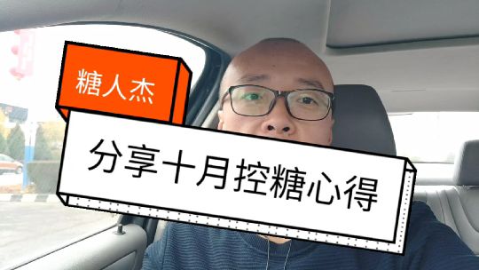 糖人杰:高血糖十月控糖作业分享,上月心得,计划下月如何控糖