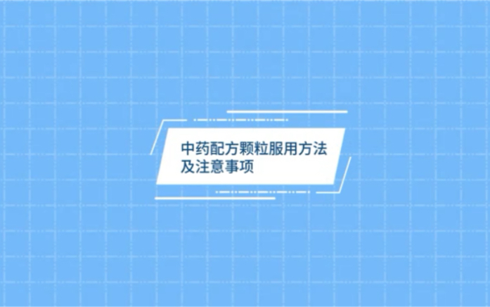 中药配方颗粒服用方法和注意事项