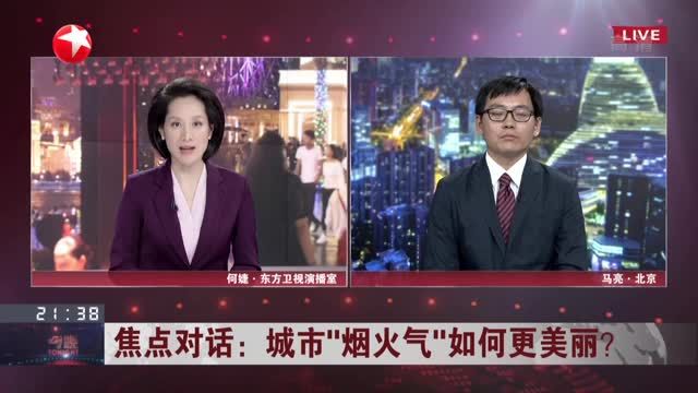 焦点对话:城市“烟火气”如何更美丽? 可借助数字科技、网格化管理等...