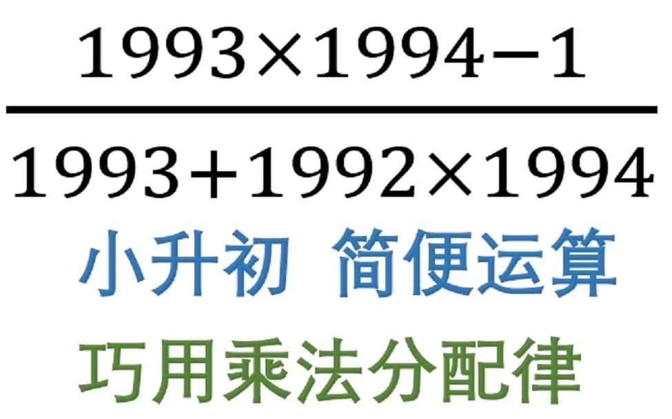 6007 小升初 六年级数学 简便运算 乘法分配律(3)